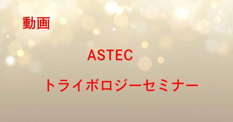 ASTECトライボロジーセミナーオープニング - QAジュンツウネット